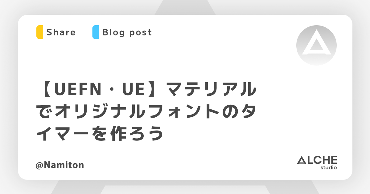 【UEFN・UE】マテリアルでオリジナルフォントのタイマーを作ろう | Alche, Inc