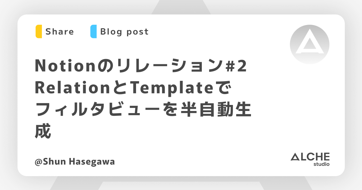 Notionのリレーション#2 RelationとTemplateでフィルタビューを半自動生成 | Alche, Inc