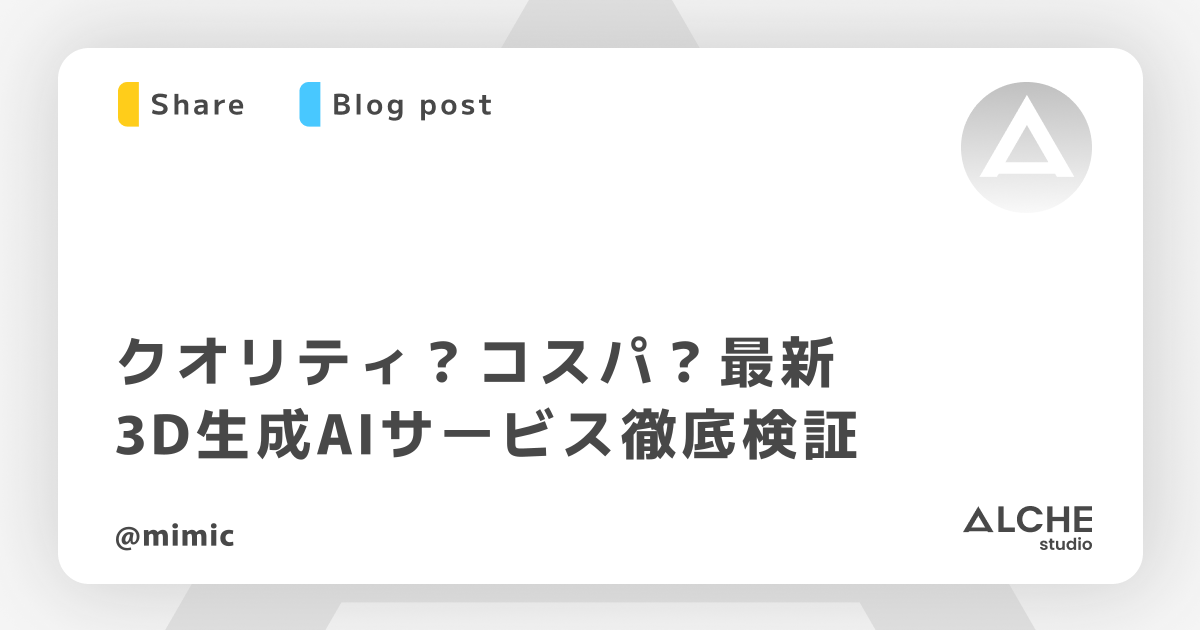 クオリティ？コスパ？最新3D生成AIサービス徹底検証 | Alche, Inc