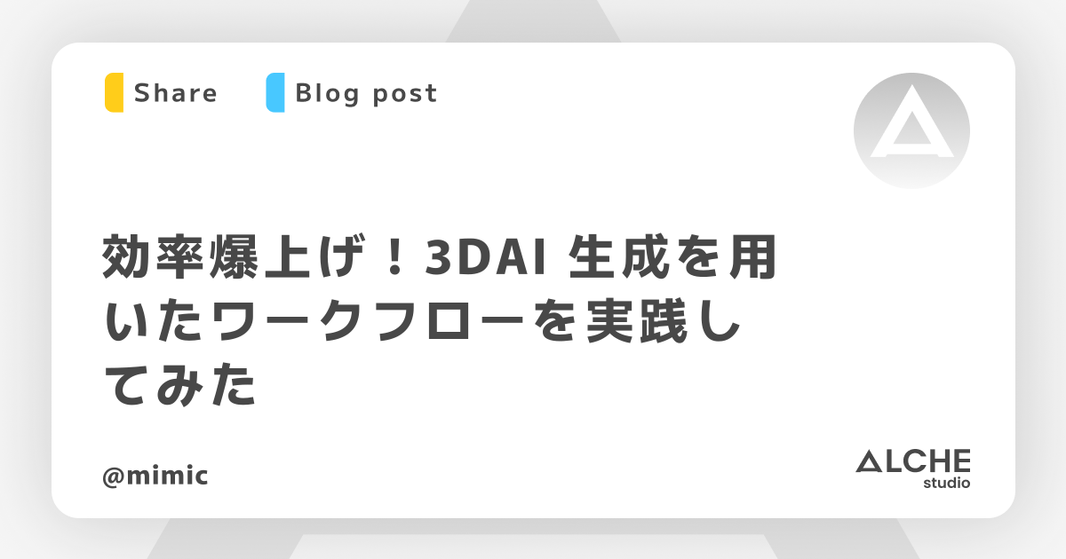 効率爆上げ！3DAI 生成を用いたワークフローを実践してみた | Alche, Inc