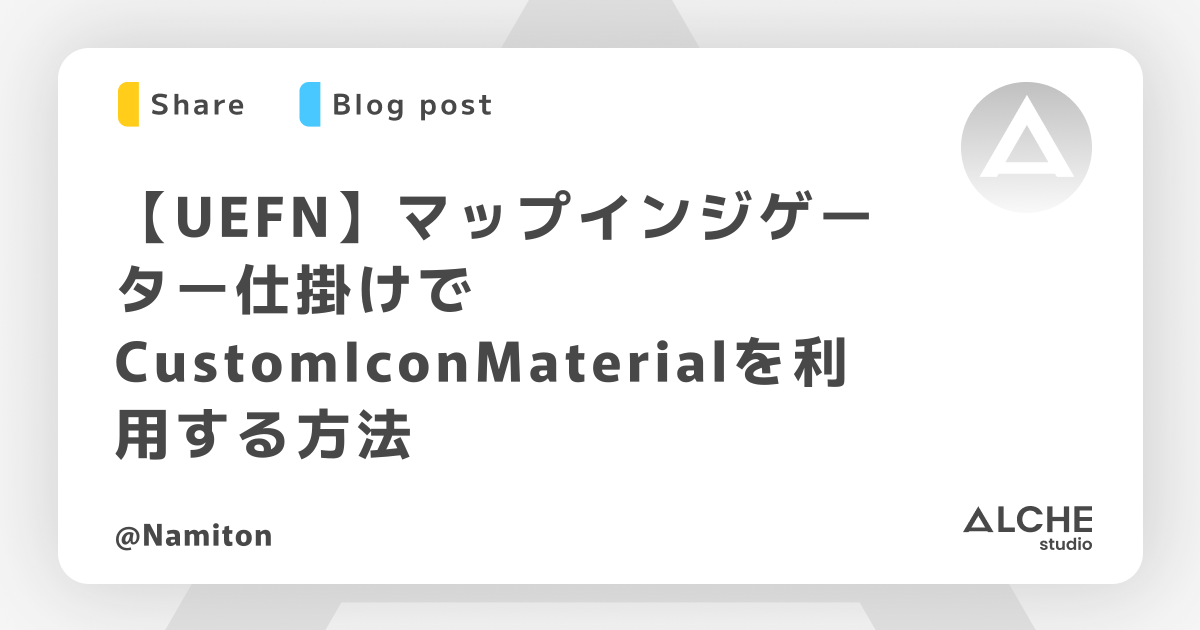 【UEFN】マップインジゲーター仕掛けでCustomIconMaterialを利用する方法 | Alche, Inc