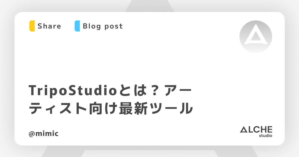 TripoStudioとは？アーティスト向け最新ツール | Alche, Inc