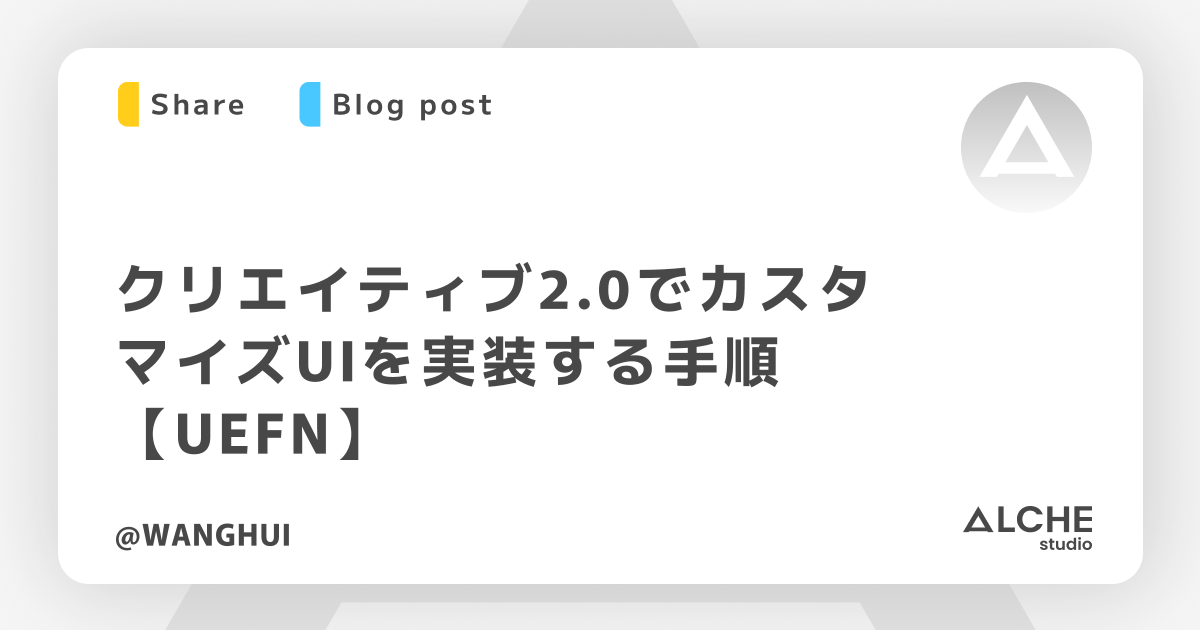 クリエイティブ2.0でカスタマイズUIを実装する手順【UEFN】 | Alche, Inc