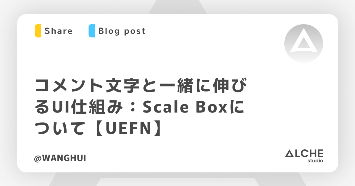 コメント文字と一緒に伸びるUI仕組み：Scale Boxについて【UEFN】 | Alche, Inc
